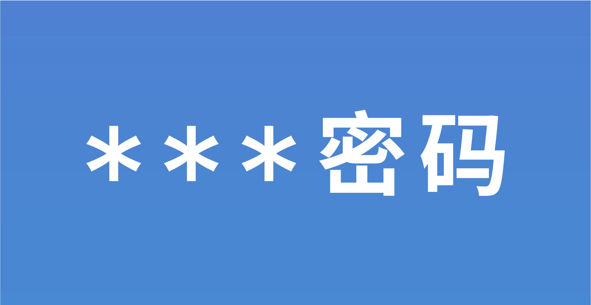 How secure is a password that uses Chinese characters?